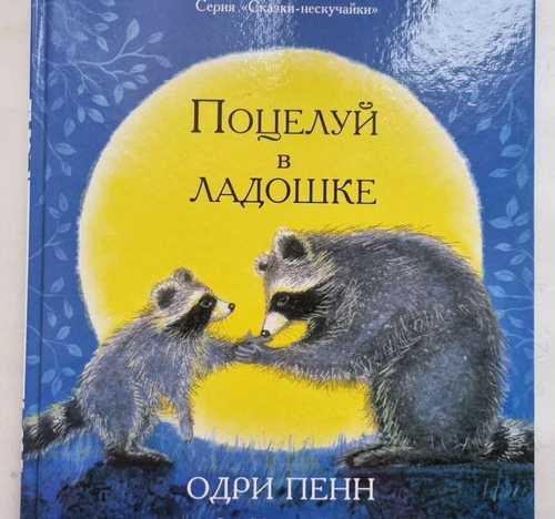 Одри Пенн Поцелуй в ладошке + книга Крошка енот