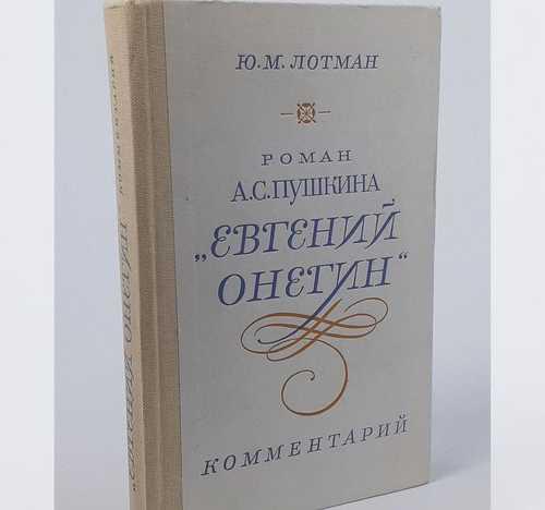 Роман А. С. Пушкина "Евгений Онегин". Комментарий