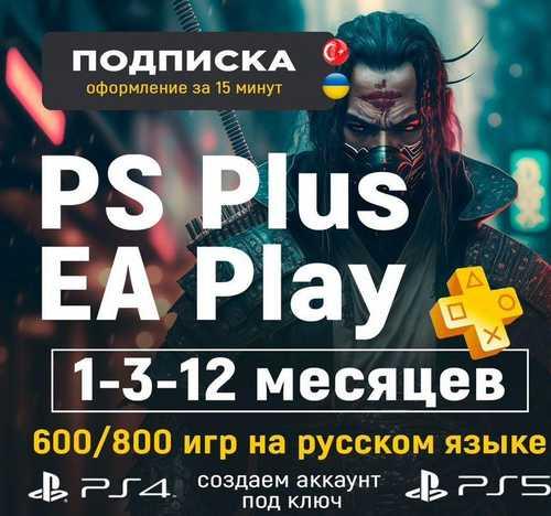 Подписка PS Plus Обычная Deluxe UA TRY пс плюс EA