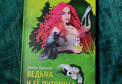 Ведьма и ее питомцы - книга фэнтези