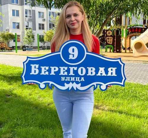 Адресные знаки / Таблички на дом