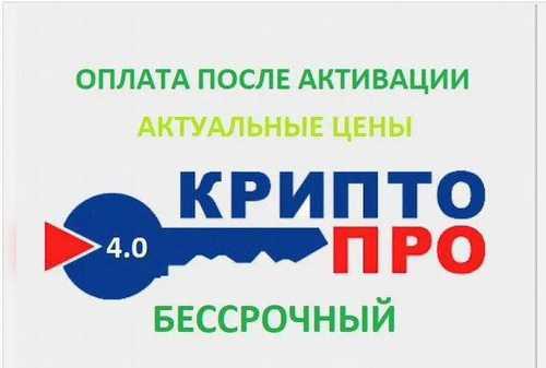 Лицензия Крипто Про 4.0 9944 Бессрочная