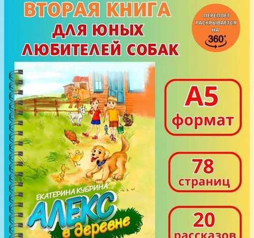 Книга от автора "Алекс в деревне"