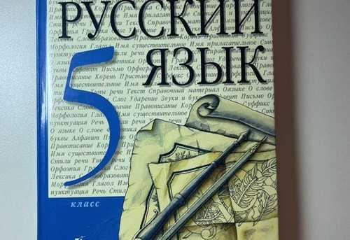 Учебник русский язык 5 класс разумовская