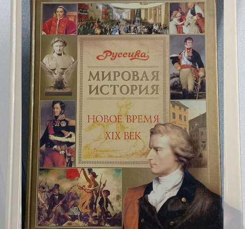Школьная энциклопедия " Мировая история"