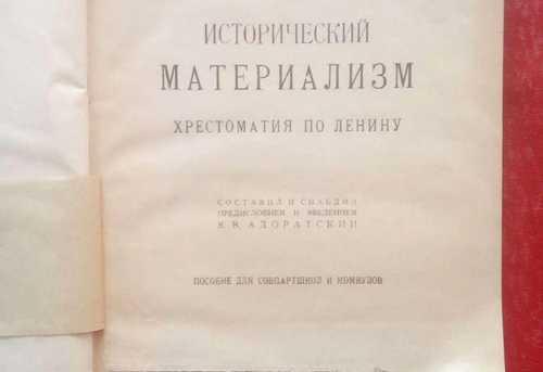 Хрестоматия по Ленину 1929 год