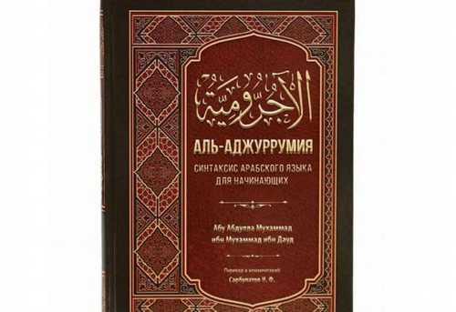 Книга "Аль-Аджуррумия" Синтаксис араб.языка