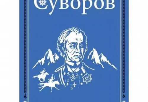 Книга Суворов автор Михайлов О. Н