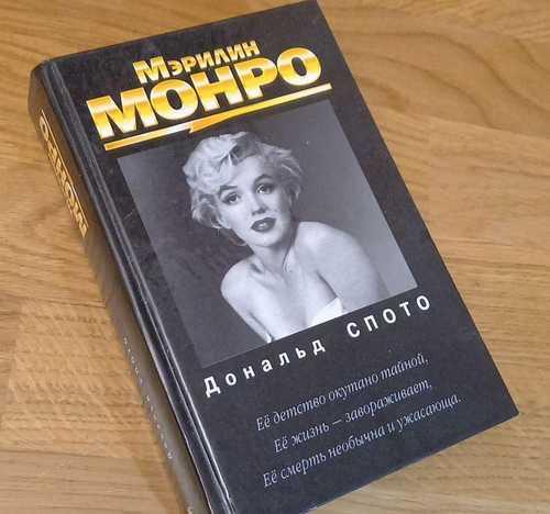 Книга Мэрилин Монро