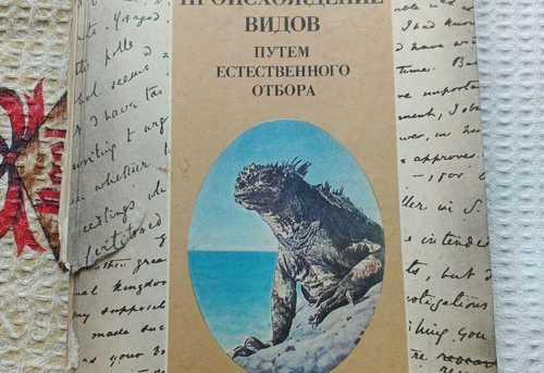 Ч. Дарвин. Происхожд. видов путём естест. отбора