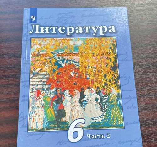 Учебник по литературе 2 часть 6 класс