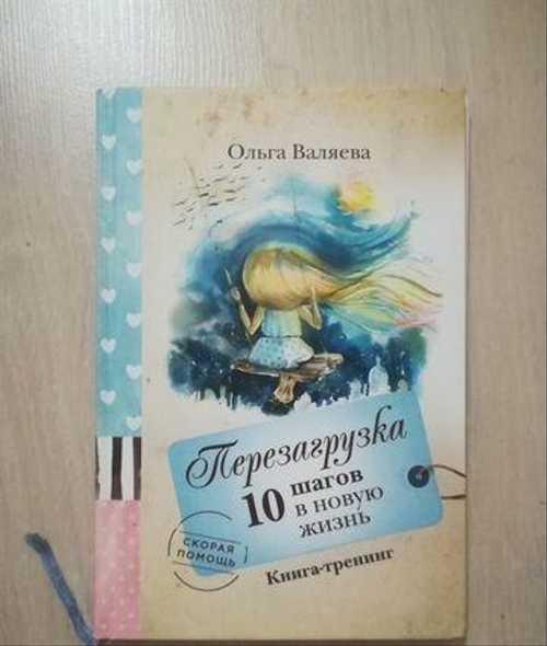 Перезагрузка. 10 шагов в новую жизнь.Ольга Валяева