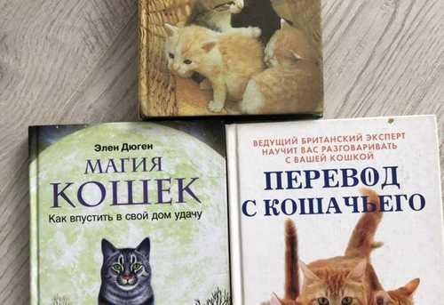 Книги о кошках