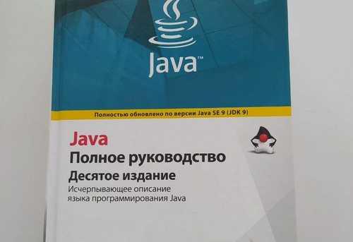 Герберт Шилдт Java. Полное руководство