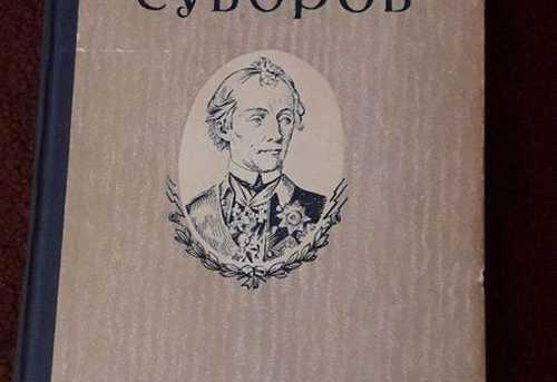 Книга К. Осипов Суворов 1941 г