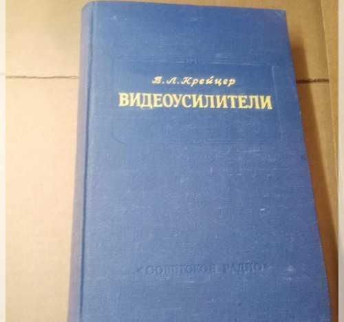 Крейцер В.Л. Видеоусилители. 1952г