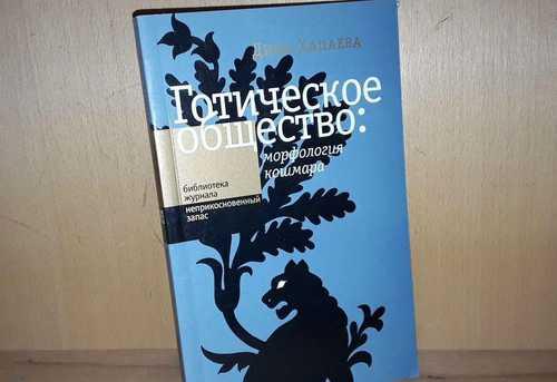 Хапаева Д. Готическое общество: морфология кошмара