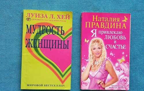 Книги Луиза Л. Хэй, Наталья Правдина