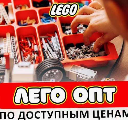 Лего опт