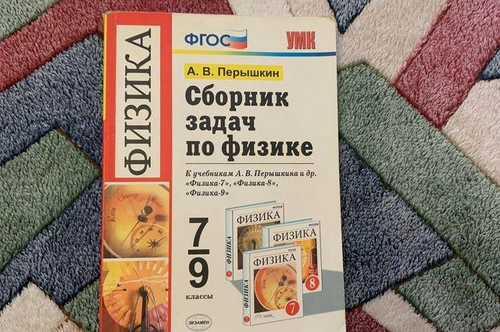 Сборник задач по физике 7 9 класс перышкин