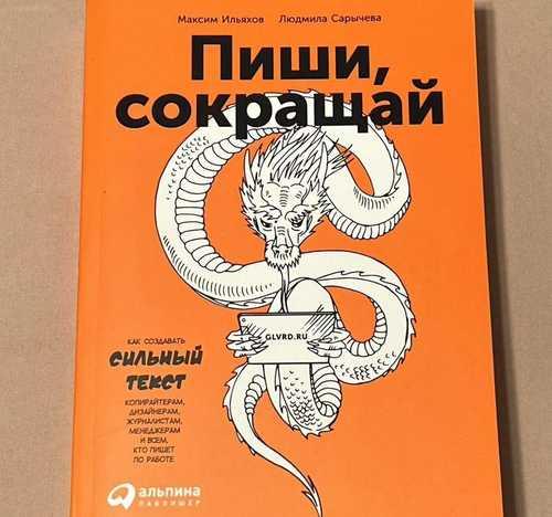 Книга пиши сокращай как новая