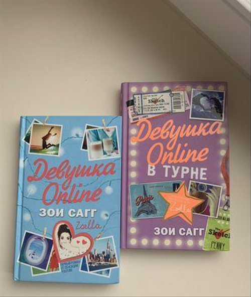 Книги «Девушка Online”