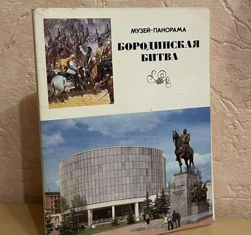 Бородинская битва. 24 карточки 1975г