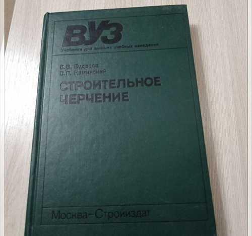 Учебник СССР " Строительное черчение"