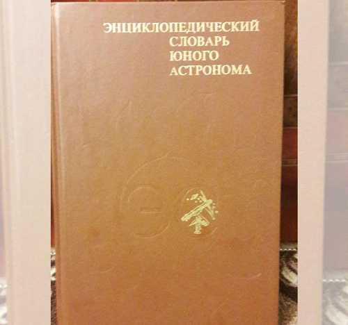 Энциклопедический словарь юного астронома, СССР