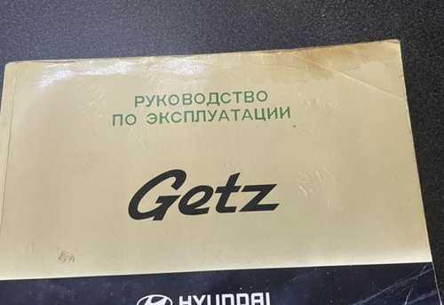 Продам руководство по эксплуатации Getz