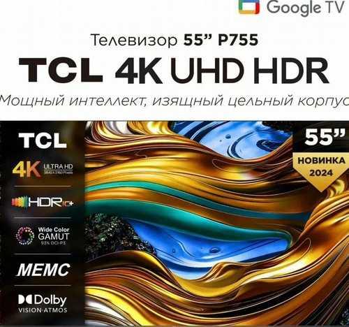 Телевизор TCL 55" (140 см) LED 55P755 новый гарант