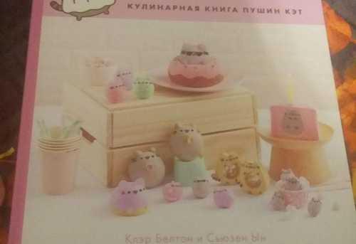 Кулинарная книга Готовь с Pusheen