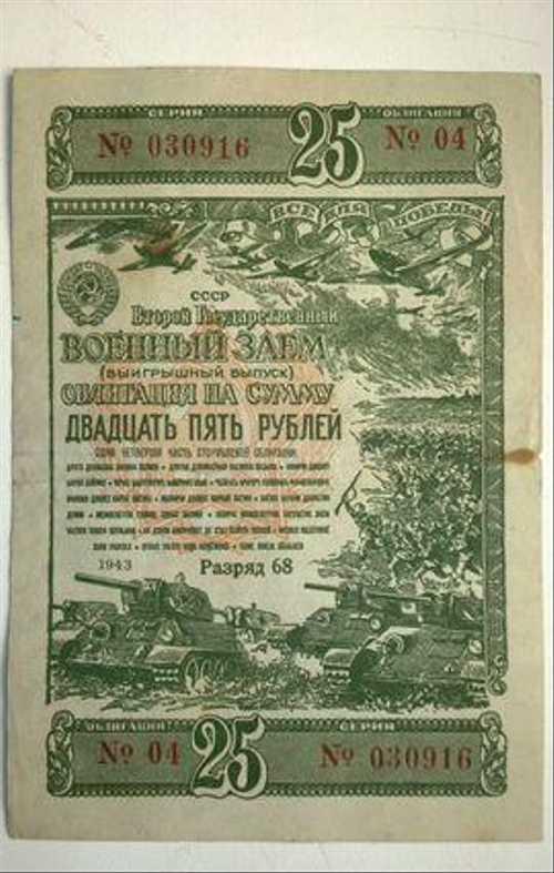 Облигация государственного займа 25 рублей 1943 г