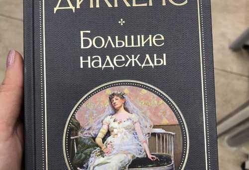 Книга Чарльз диккенс