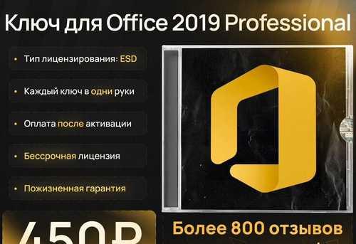 Ключ для Microsoft Office 2019 Professional (ESD)