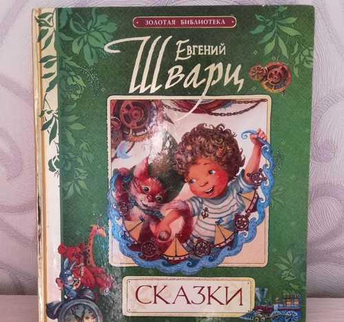 Книга Евгений Шварц Сказки