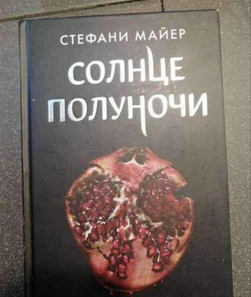 Книга "солнце полуночи" стефани майер