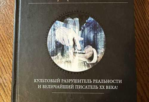 Филип Дик Вспомнить все