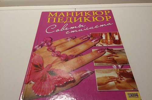 Книга " Маникюр, педикюр "