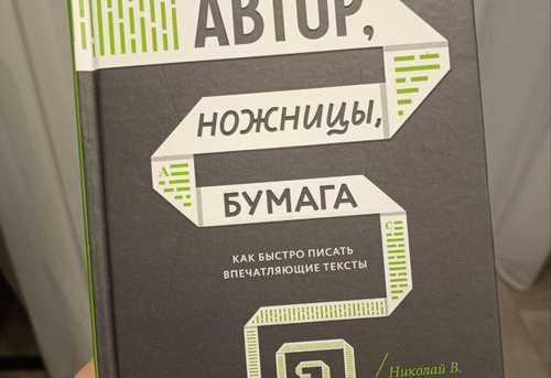 Книга для копирайтеров: "Автор, ножницы, бумага"