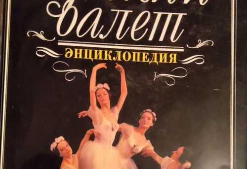 Русский балет" энциклопедия