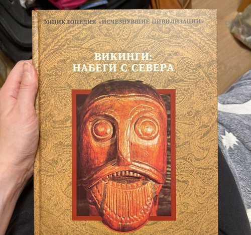 Энциклопедия Викинги