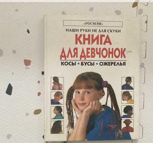 Книга для девчонок. Косы. Бусы. Ожерелья