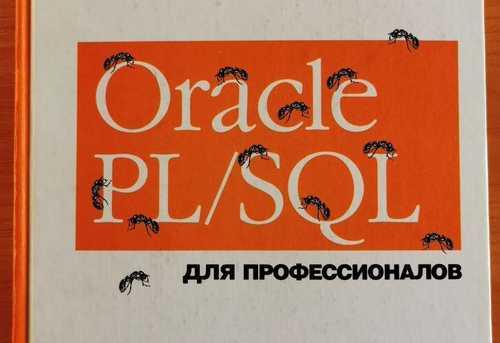 Книга Фейерштейн Oracle PL/SQL для профессионалов