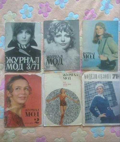 Журналы мод 1967, 1971 СССР