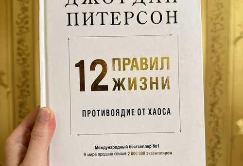 Джордан Питерсон 12 правил жизни