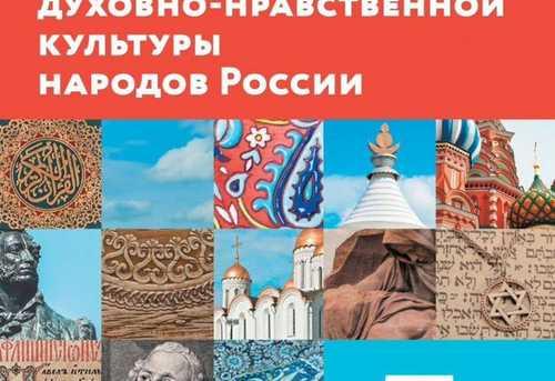 Однкнр 5 класс учебник Виноградова