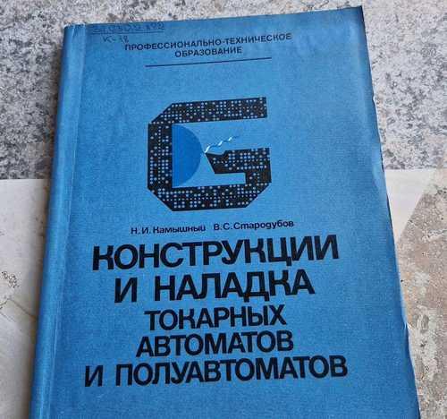 Конструкции и наладка токарных автоматов и полуавт