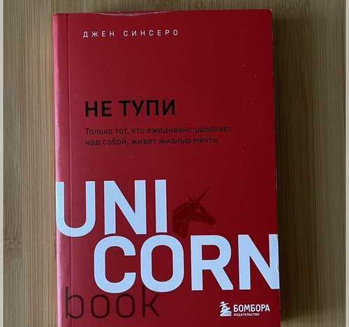 Книга Джена Синсеро "Не тупи"