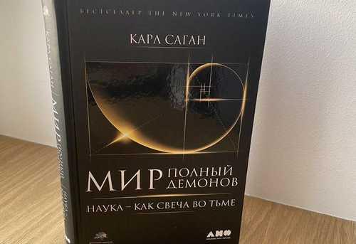 Книга Кара Саган мир полный демонов